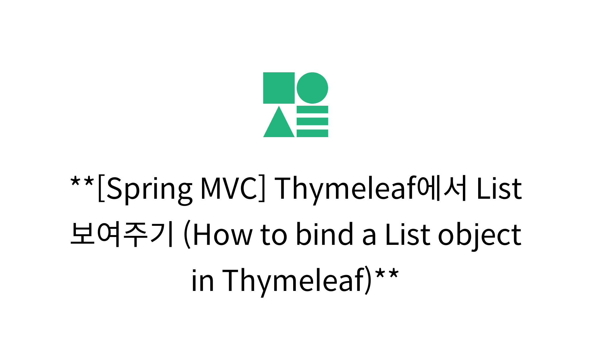 [Spring MVC] Thymeleaf에서 List 보여주기 (How to bind a List object in ...